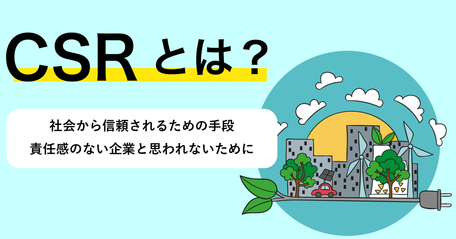 CSRとは？社会から信頼される手段｜責任感のない企業だと思われないために - C-Mag by COOTS